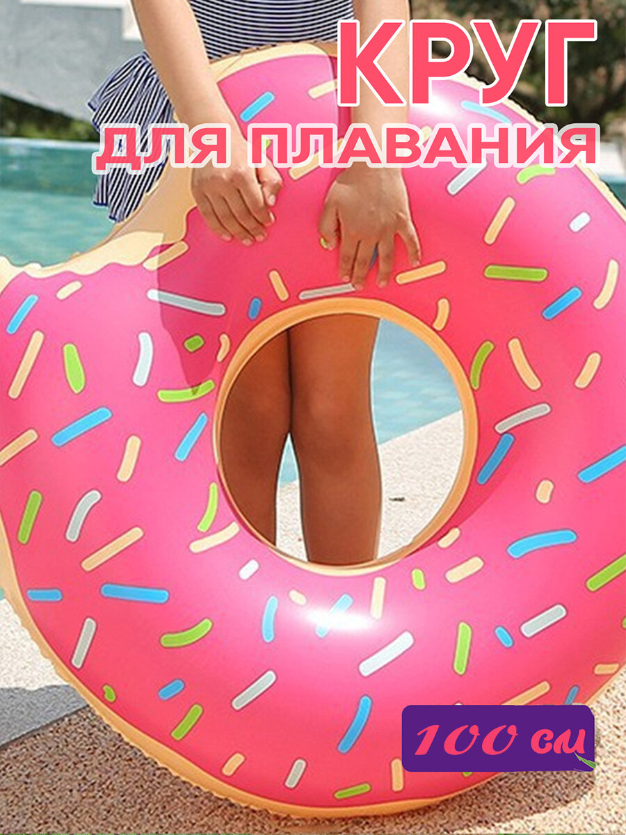 Надувной круг "Пончик", плавательный, для взрослых и детей, розовый, 100см