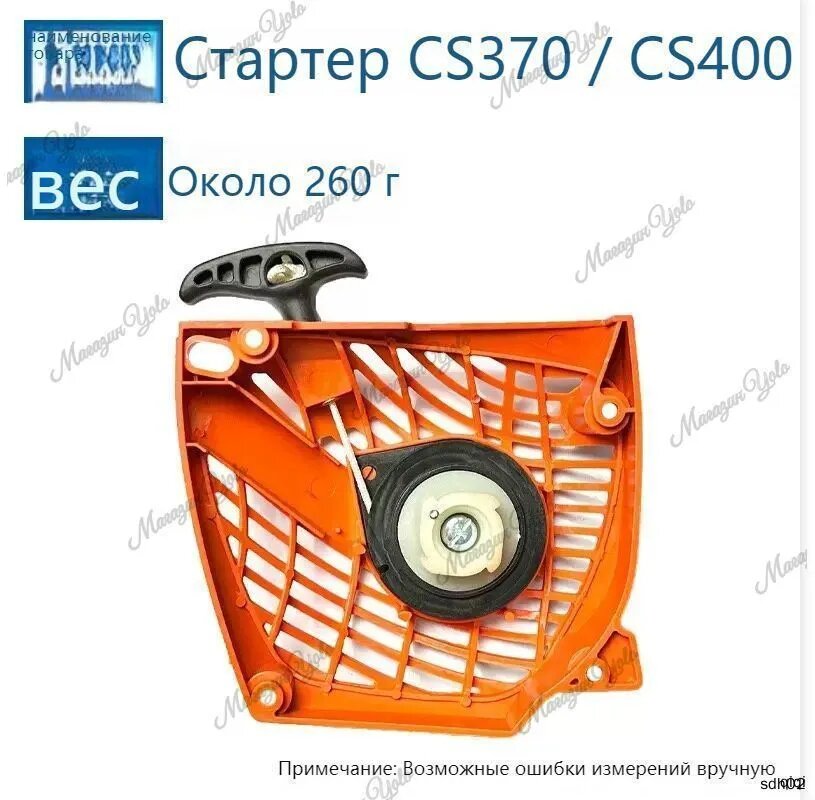 Стартер для бензопилы ECHO CS-3700ES и ECHO CS-4200ES