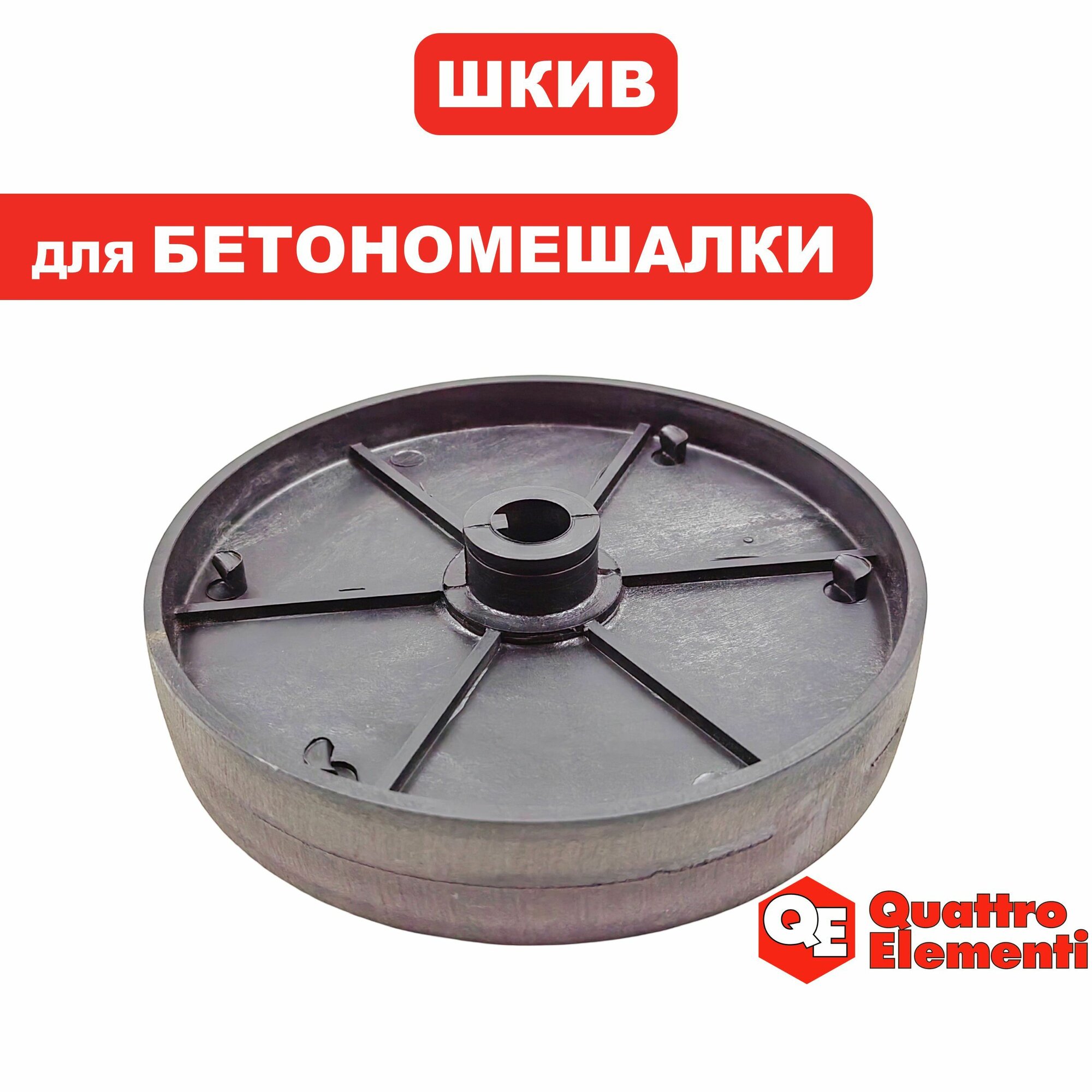 Шкив ведомый для бетономешалки Gravity120, 140, 160, 180, 200, 220