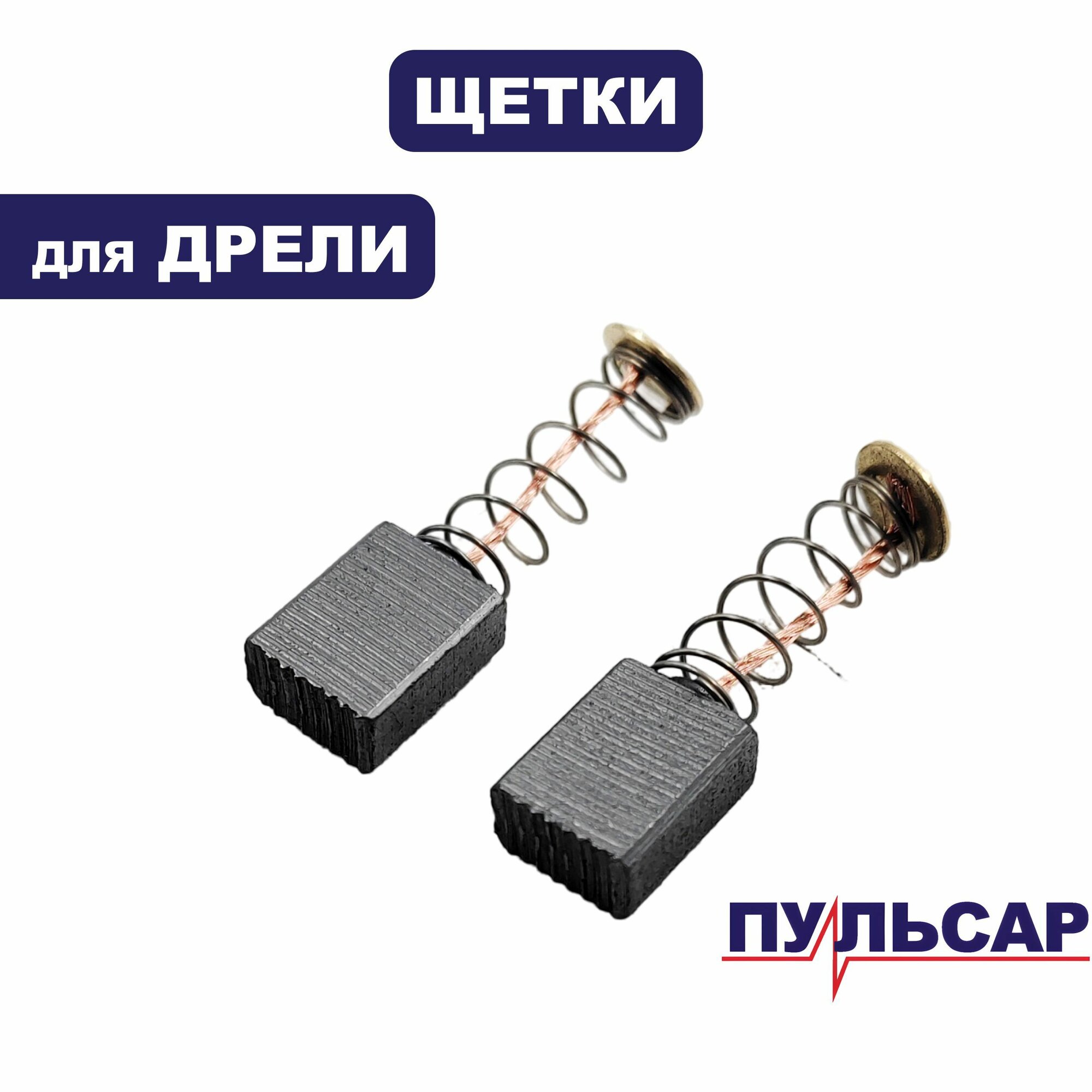 Щетки графитовые пульсар для дрелей ДУ700; 5х9х11мм