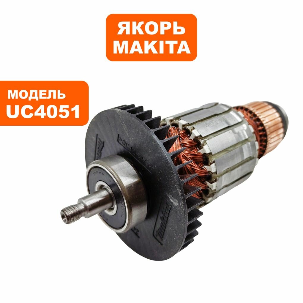 Якорь MAKITA UC4051