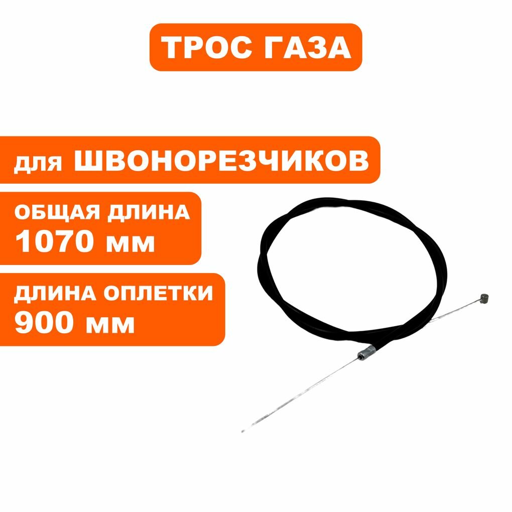 Трос газа для швонарезчиков DDE PCF-16F
