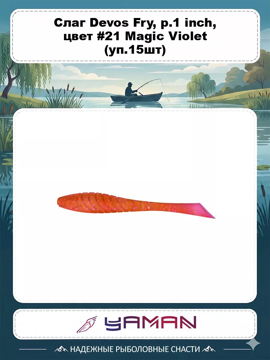Слаг YAMAN PRO Devos Fry, р.1 inch, цвет #21 - Magic Violet (уп.15шт)