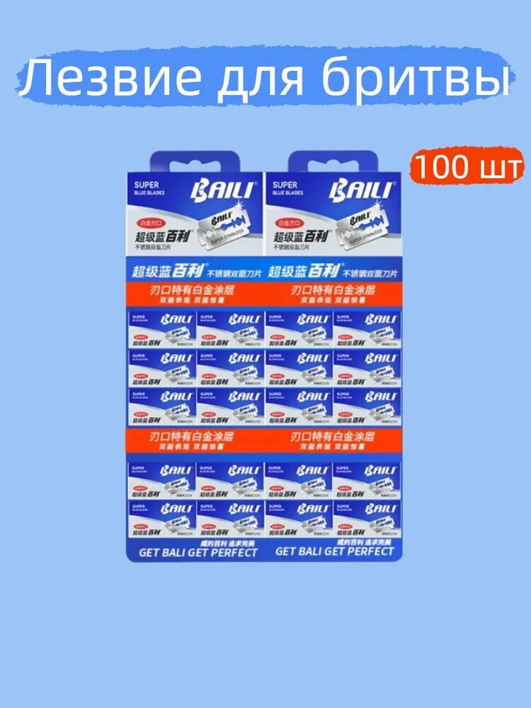 BAILI BP003 Лезвия двусторонние для Т-образного станка, 100 штук