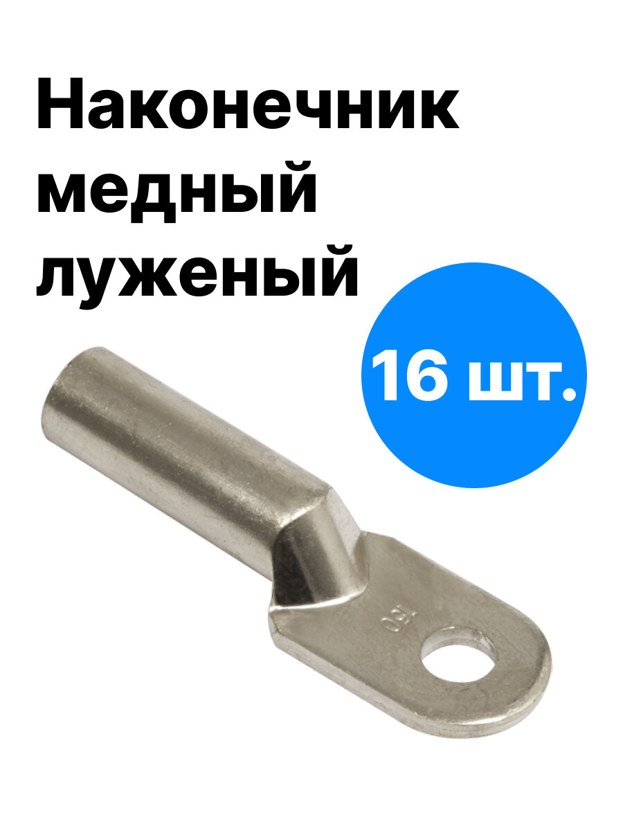 Наконечник IEK JG-35 медный луженый 35мм² (комплект из 16 шт.)