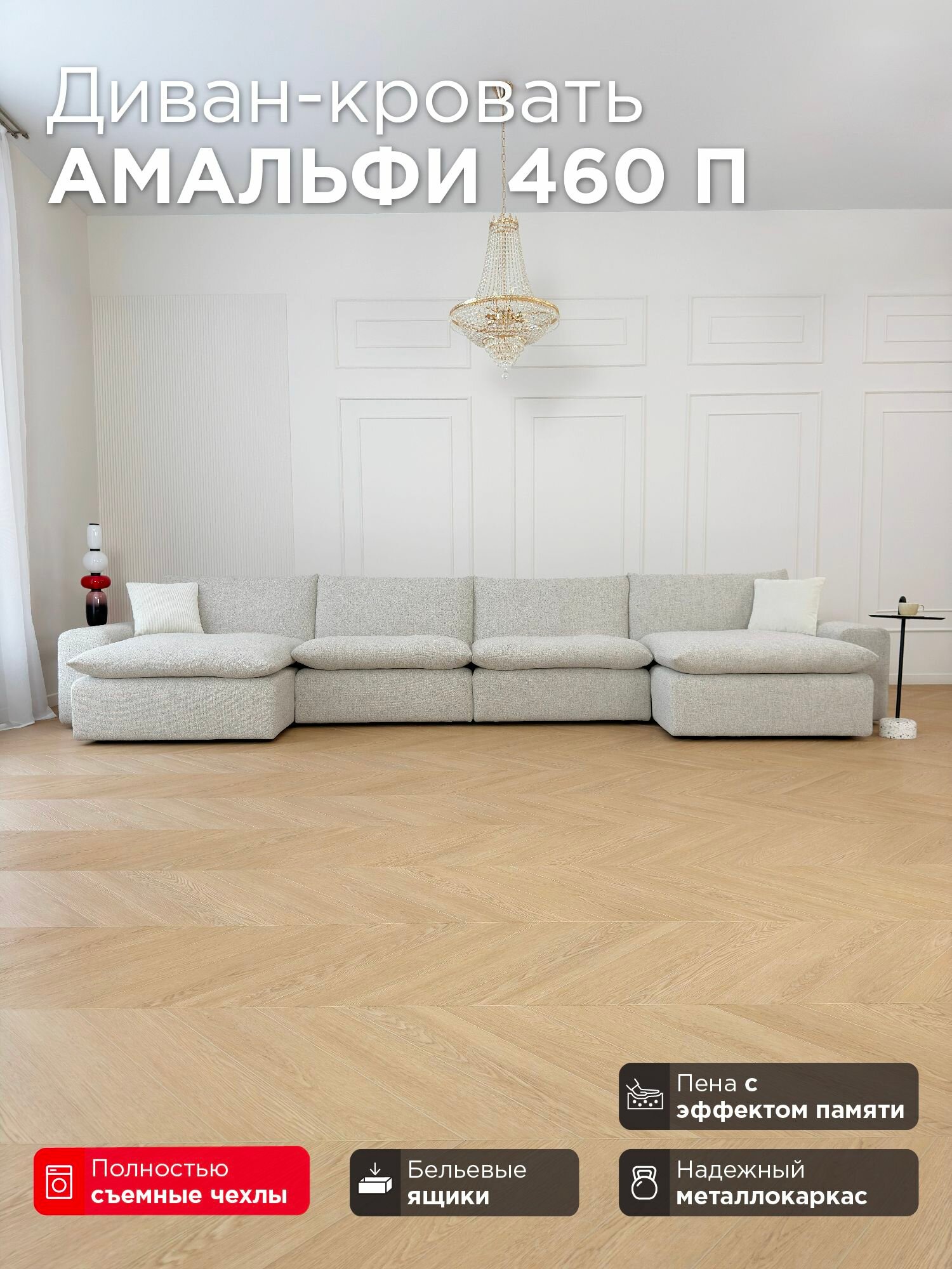 Диван-трансформер Redsofa Амальфи угловой П-образный 460 см Laura 01. Раскладной угловой диван со съемными чехлами Редсофа, для дома и офиса (Мебельный гарнитур бытового назначения)