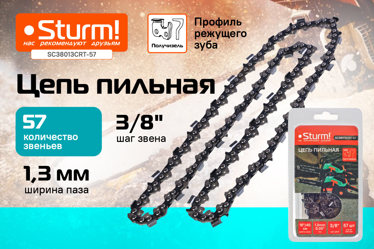 Цепь для бензопилы Sturm! SC38013CRT-57, шаг 3/8", 57 звеньев, ширина паза 1.3 мм, круглый хромированный, каленый зуб