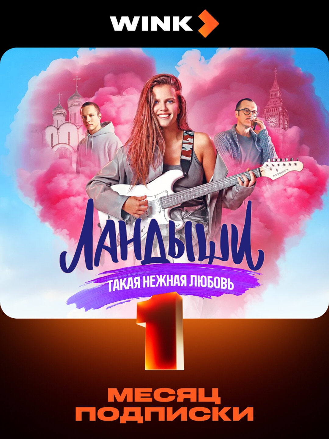 Подписка Wink (1 месяц)