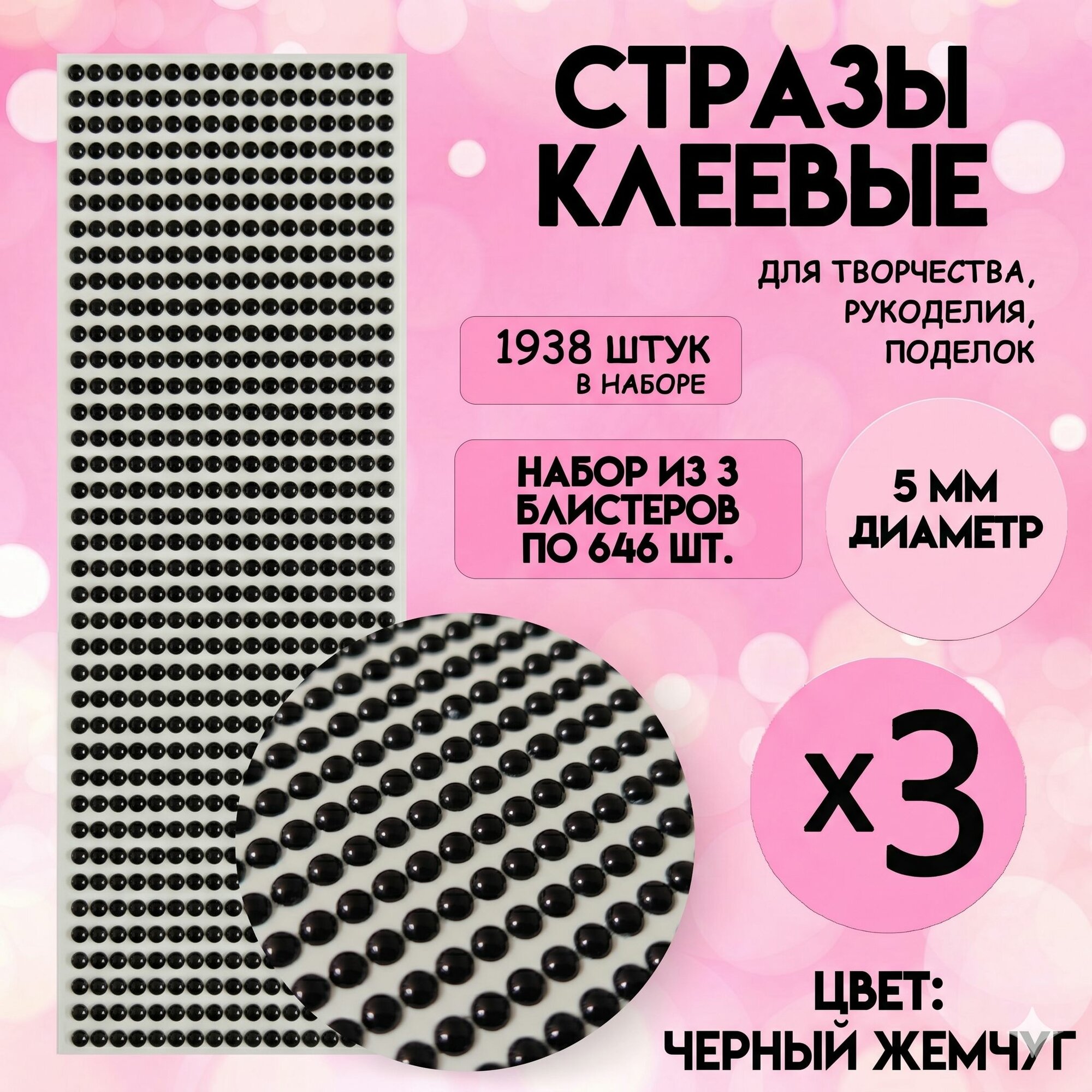Стразы самоклеящиеся 3* 646 штук для рукоделия, для декора, для творчества, круглые, жемчужные, кристаллы на блистере