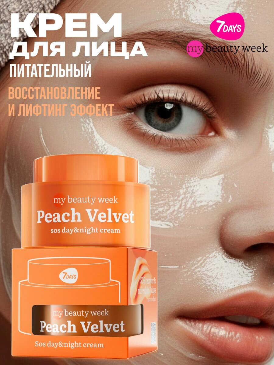 7DAYS Крем для лица увлажняющий, питательный 50 ML PEACH VELVET