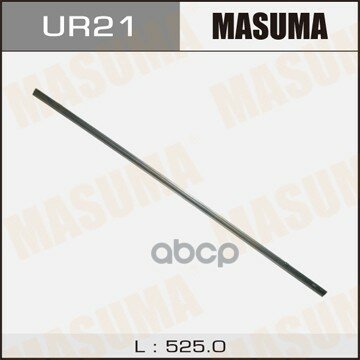 Резинка стеклоочистителя 525мм (6мм) Masuma арт. UR-21