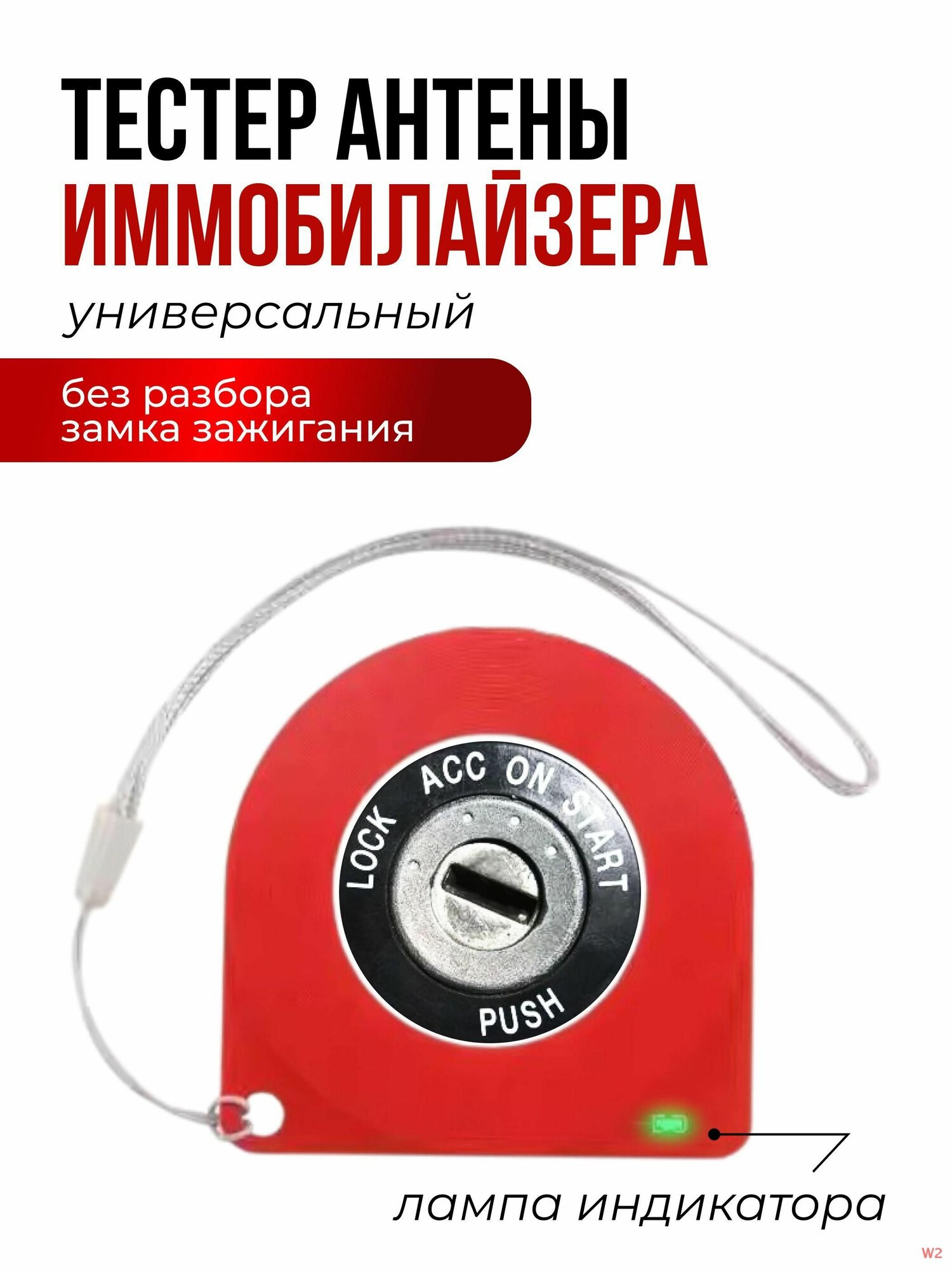 Иммобилайзер