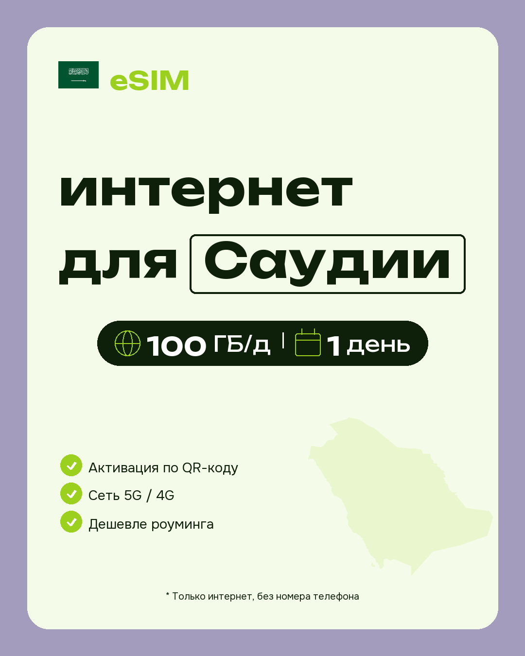 Туристическая eSIM для интернета в Саудовской Аравии — 100 ГБ/день на 1 день. Виртуальная сим-карта для Саудовской Аравии