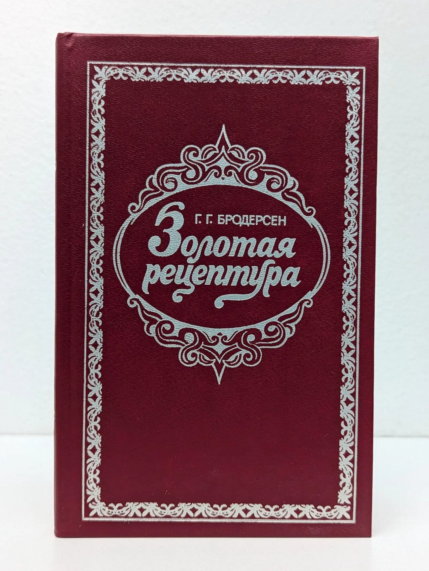 Золотая рецептура Бродерсен Георгий Густавович 1992