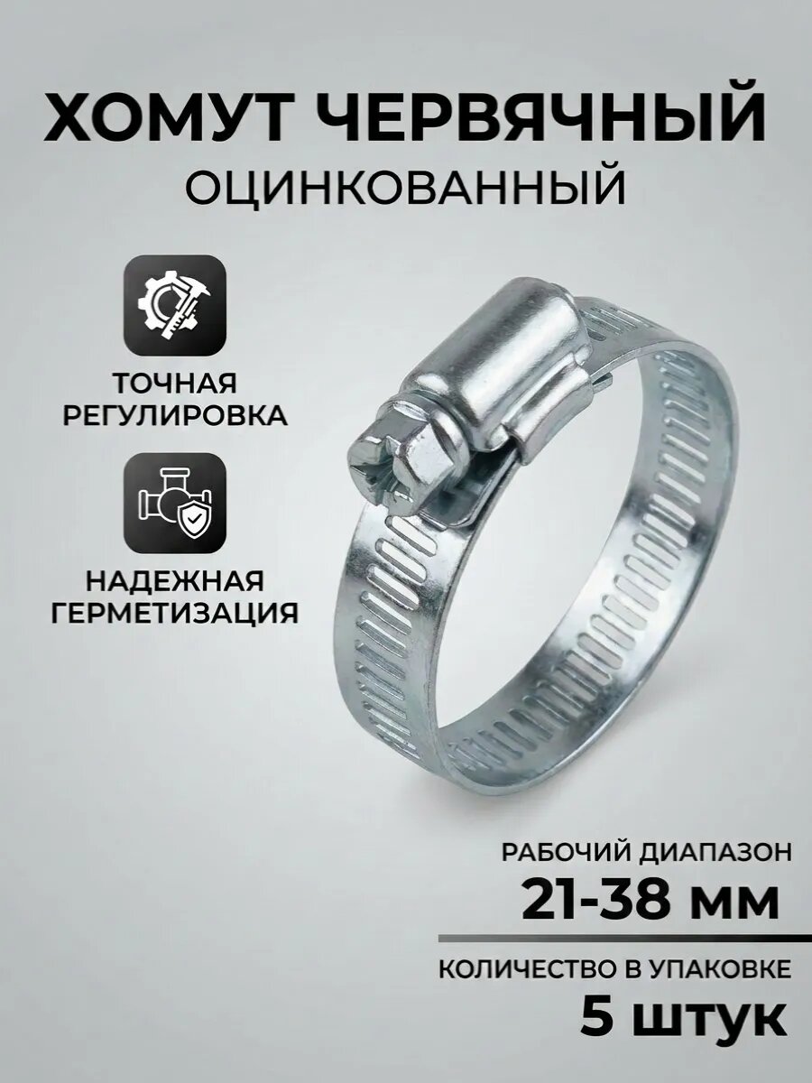 Хомут оцинкованный 21-38 мм 5 шт