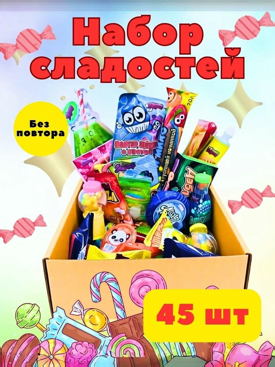 Подарочный набор сладостей, 45 шт