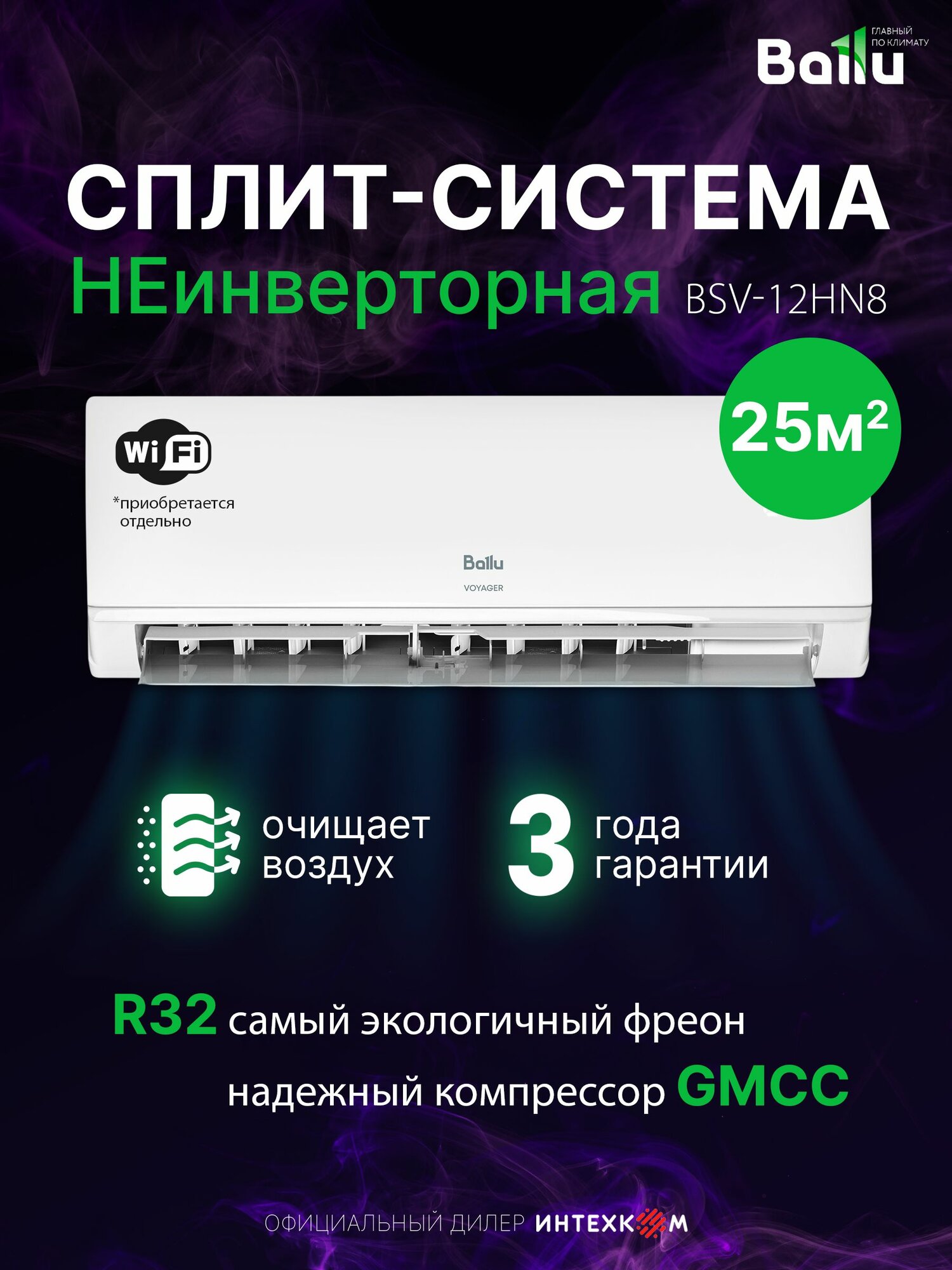 Сплит-система Ballu Voyager BSV-09HN8, охлаждение/обогрев, 25м, класс А, Wi-Fi (опция)