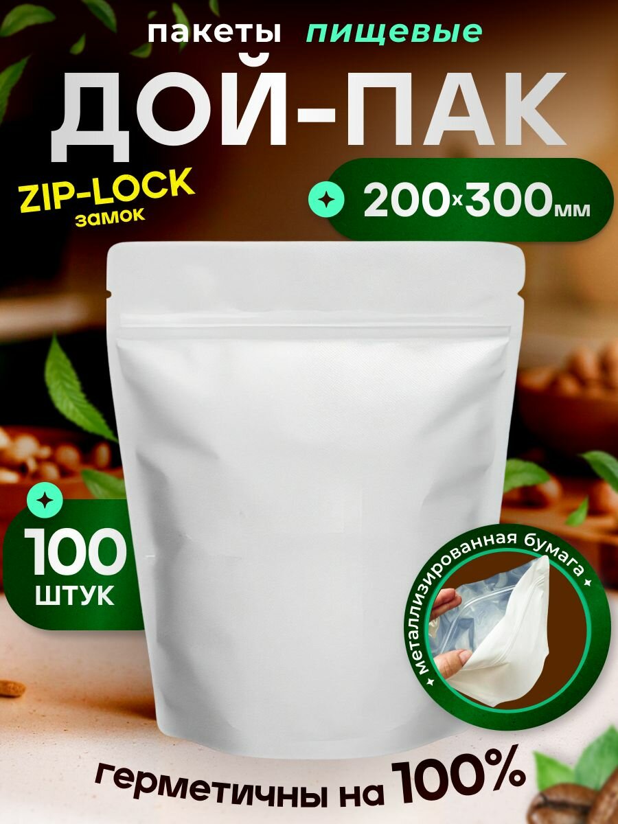Дойпак пакет 200х300 мм 100 шт пищевой белый матовый doy pack с zip lock