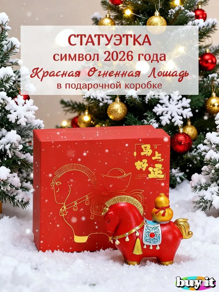 Эксклюзивная статуэтка Огненной Лошади на 2026 год