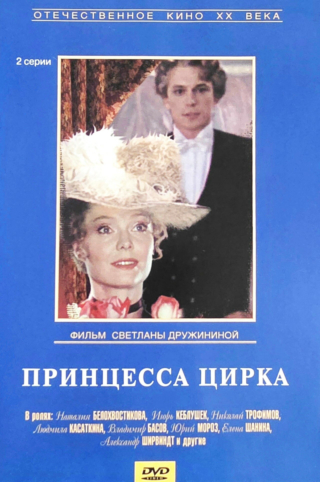 Фильм Принцесса цирка