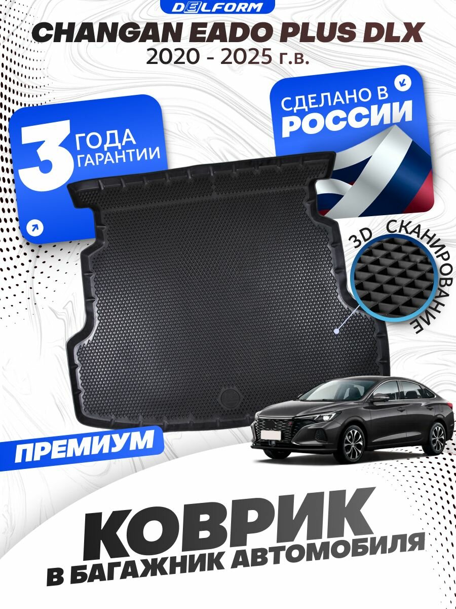 Коврик в багажник автомобиля Changan Eado Plus DLX (2020-н. в.), Чанган Еадо Плюс DLX с бортиками, эва, eva