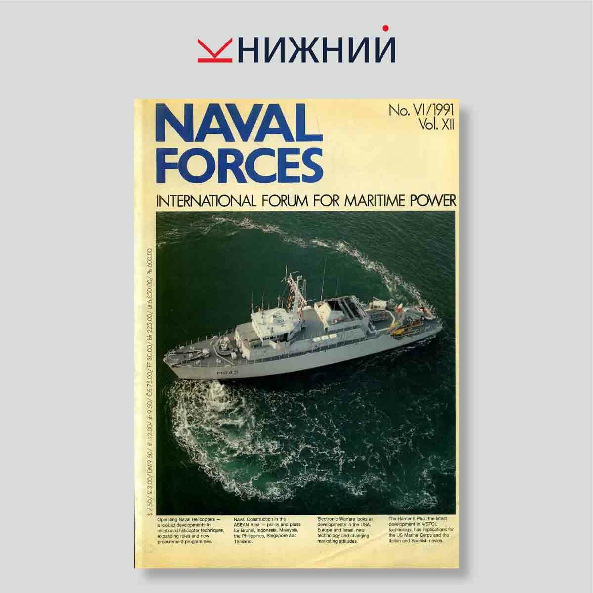 Журнал Naval Forces No. VI/1991 Vol. XII