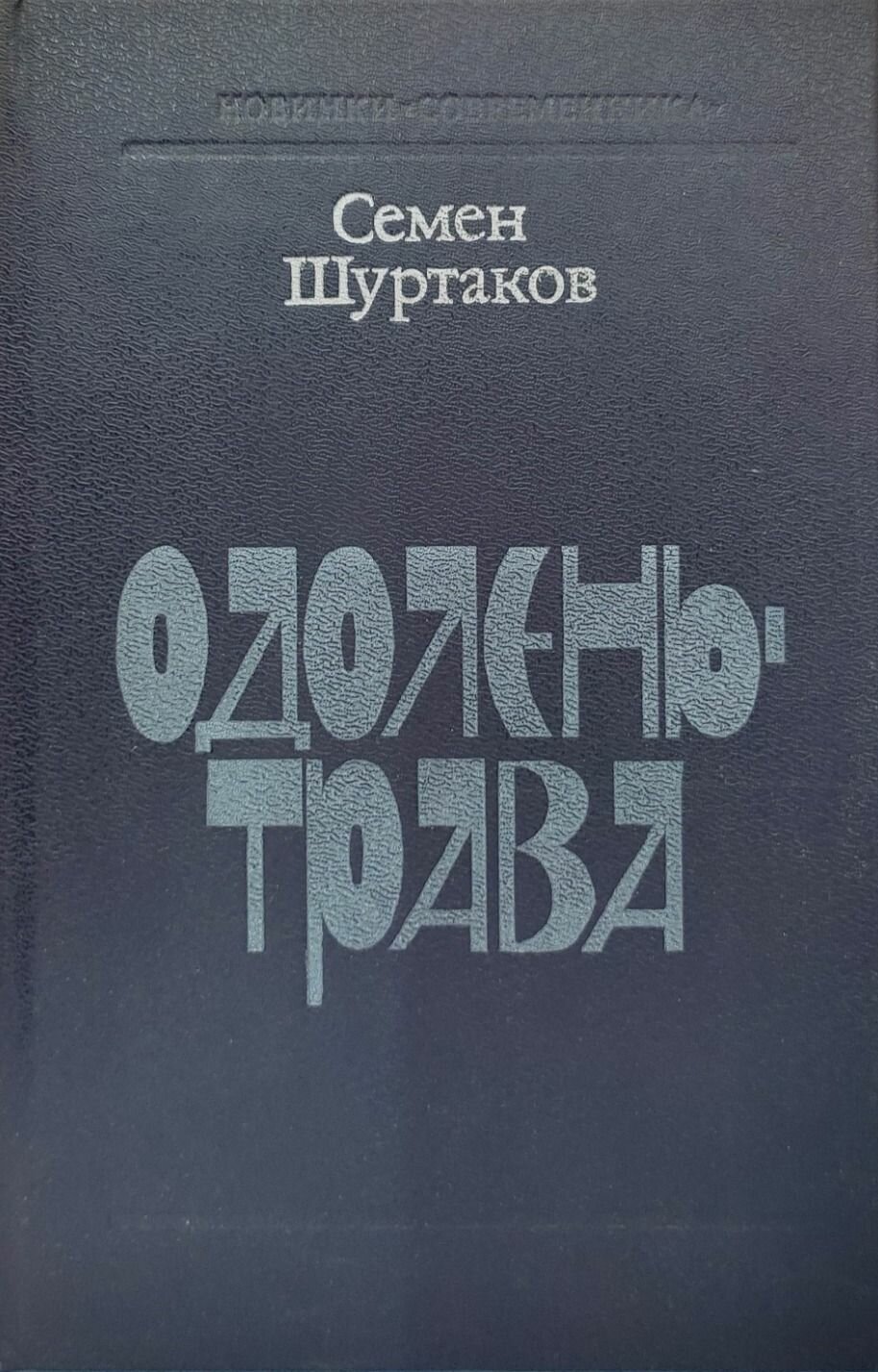 Одолень-трава. Шуртаков Семен Иванович. Современник. 1987. Твёрдый переплёт. 410 стр