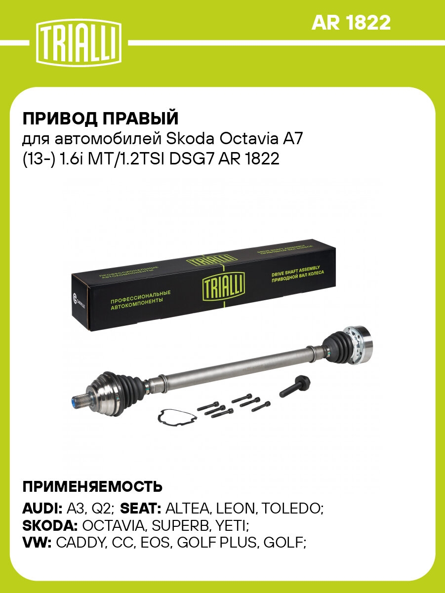 Привод правый для автомобилей Skoda Octavia A7 (13-) 1.6i MT/1.2TSI DSG7 AR 1822 TRIALLI
