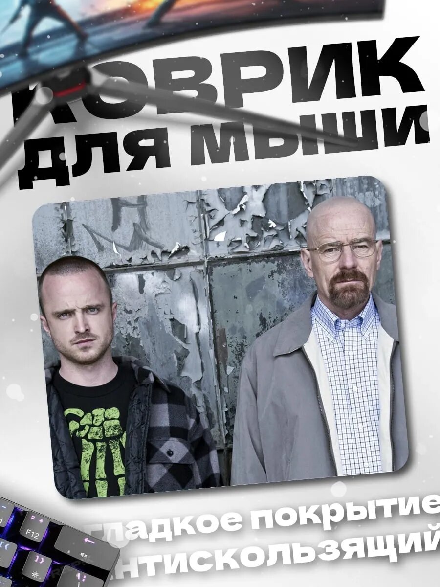 Коврик для мыши Уолтер Уайт Джесси Пинкман
