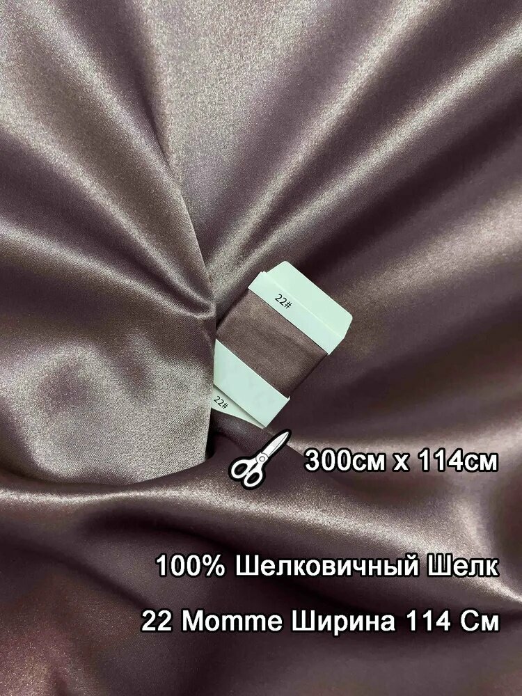 Шелковая атласная ткань, 100% Натуральный Шёлк, 22 Момми Ширина 114 См, Шёлковый Атлас-креп