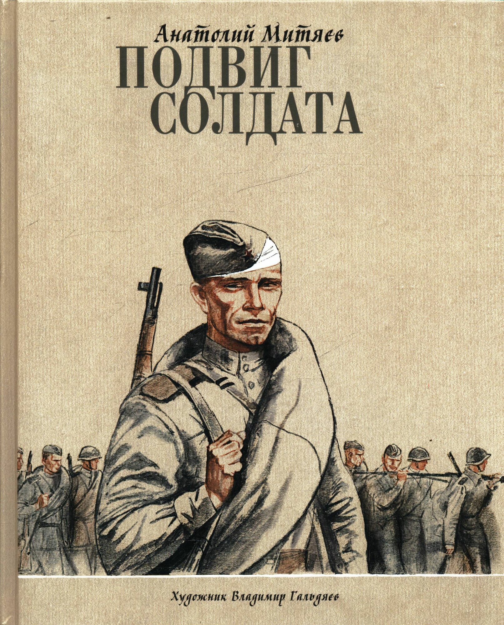 Митяев: Подвиг солдата. Серия Вот как это было 2025, Твердый переплет