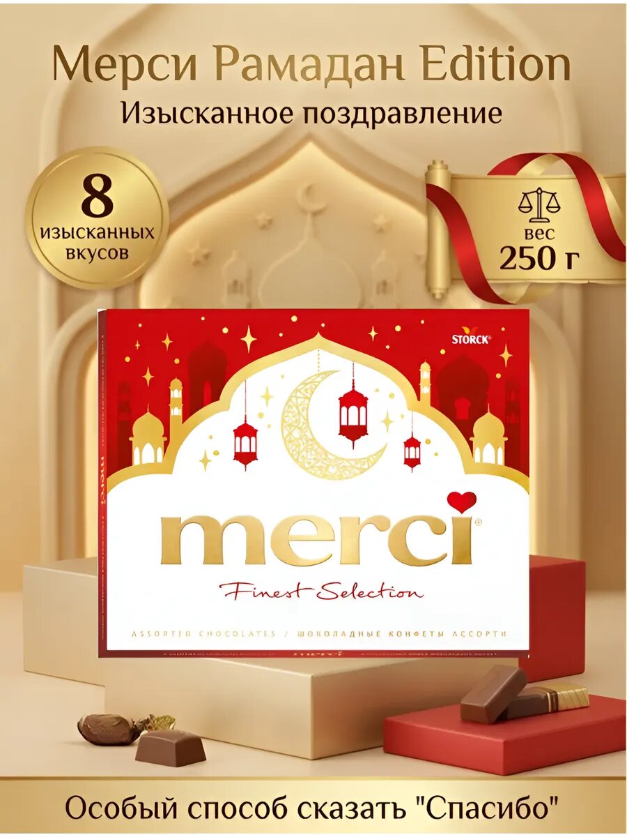 Наборы конфет Рамадан 250 г