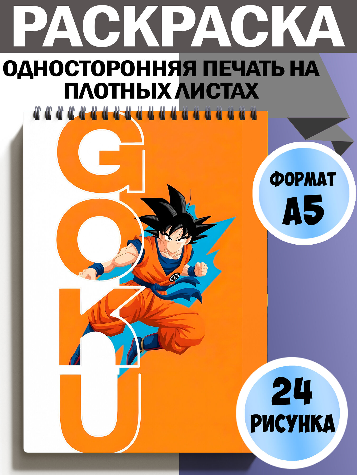 Раскраска аниме Сон Гоку, Жемчуг дракона