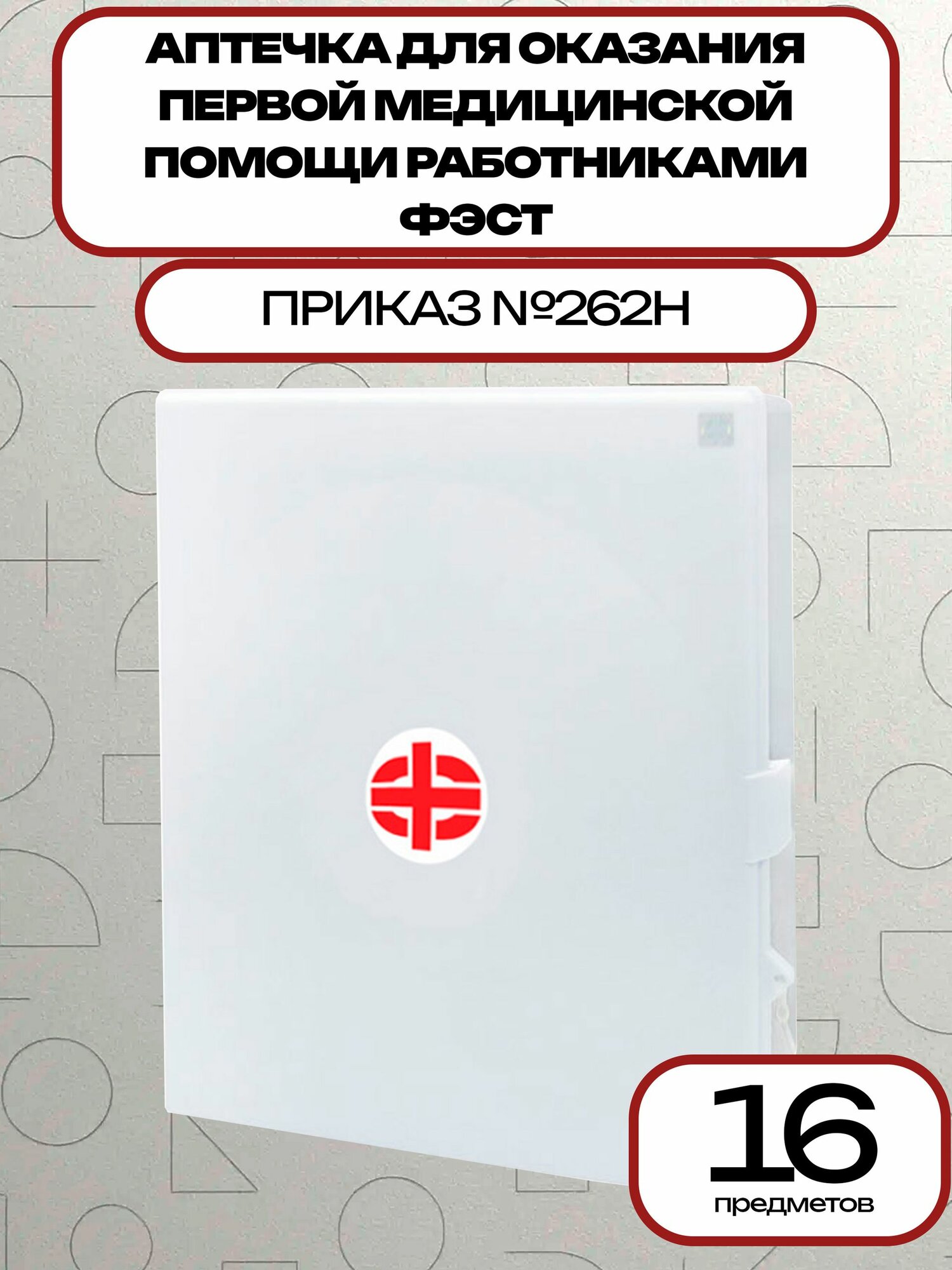 Аптечка первой помощи работникам "ФЭСТ" приказ №262н (пл. шкаф)