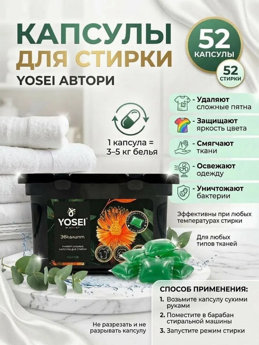 Капсулы для стирки с ароматом эвкалипта 52 шт