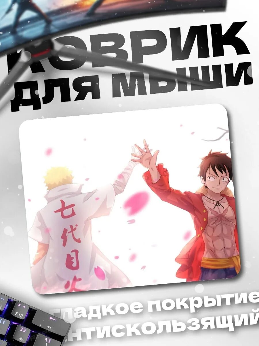 Коврик для мыши Наруто и Луффи