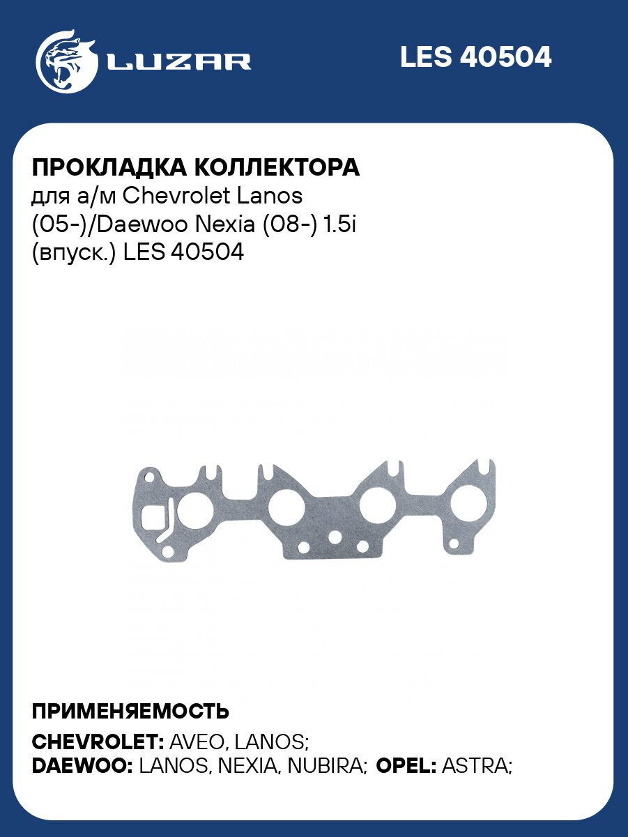Прокладка коллектора для а/м Chevrolet Lanos (05-)/Daewoo Nexia (08-) 1.5i (впуск.) LES 40504 LUZAR