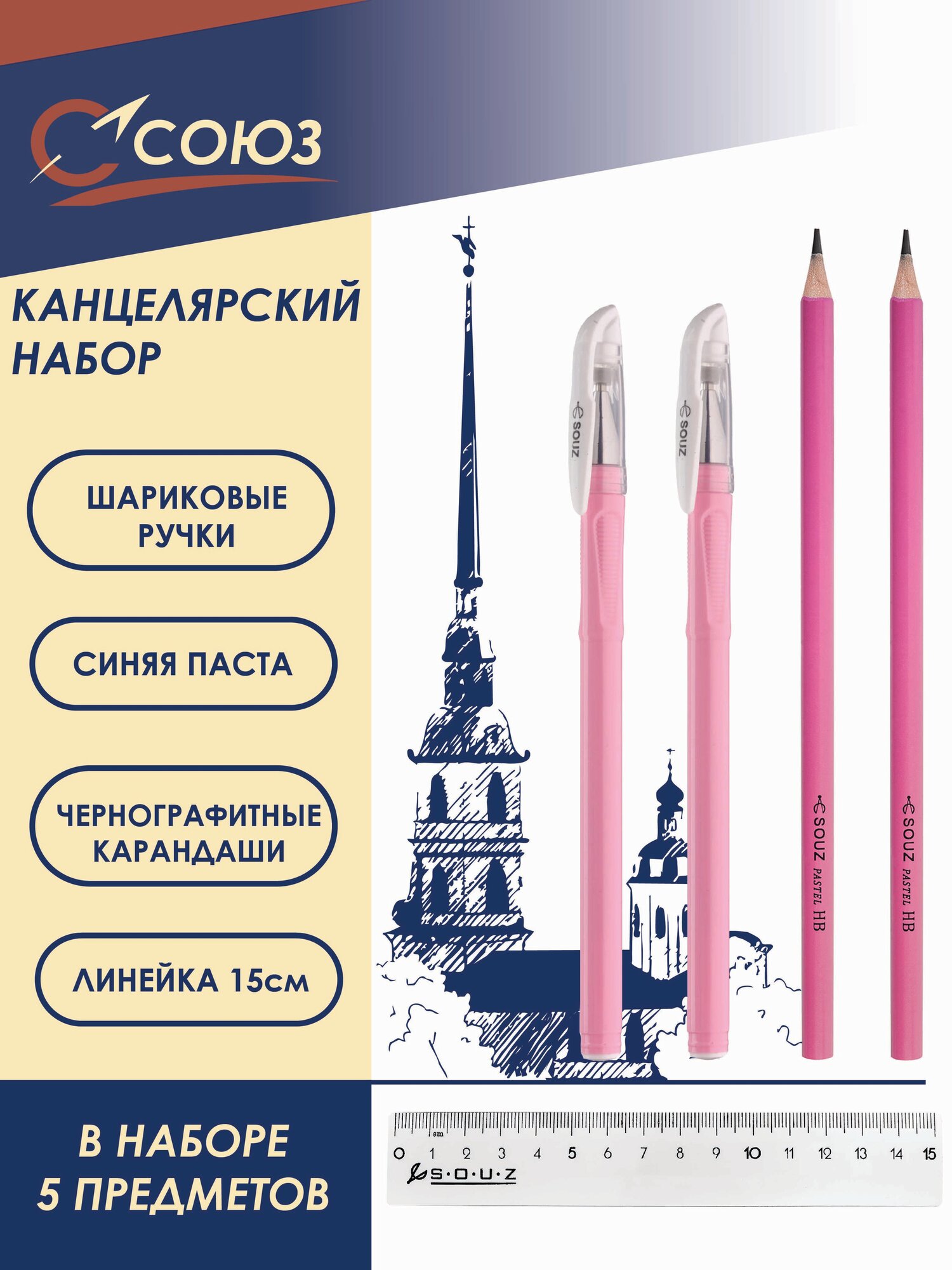 Канцелярский набор 5 шт Союз BPOP-65-5P, шариковые ручки с синей пастой Oil Pen - 2 шт, карандаши чернографитные - 2 шт, линейка 15 см - 1 шт.