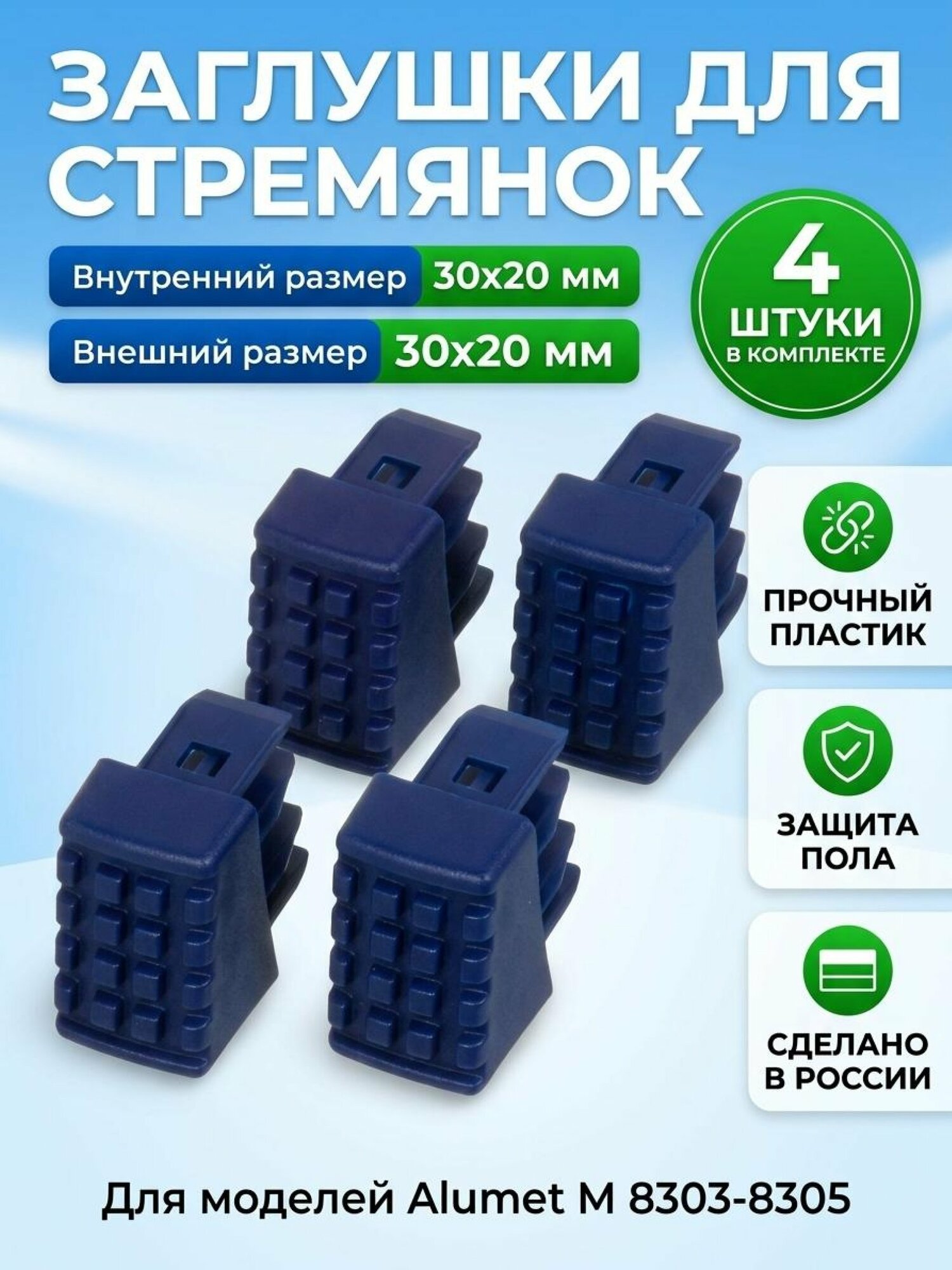 Заглушка для стремянок Alumet M 8303-8305 бытовая пластиковая 4 шт