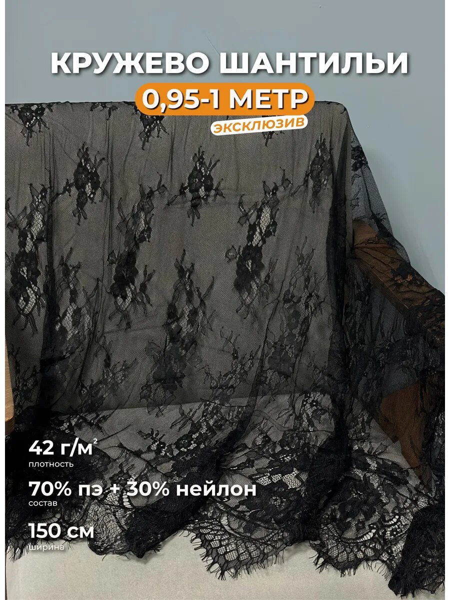 Гипюр кружево шантильи ткань для шитья отрез 1 метр ткань для рукоделия