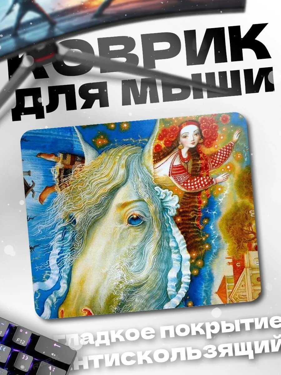 Коврик для мыши Славянская девушка и конь