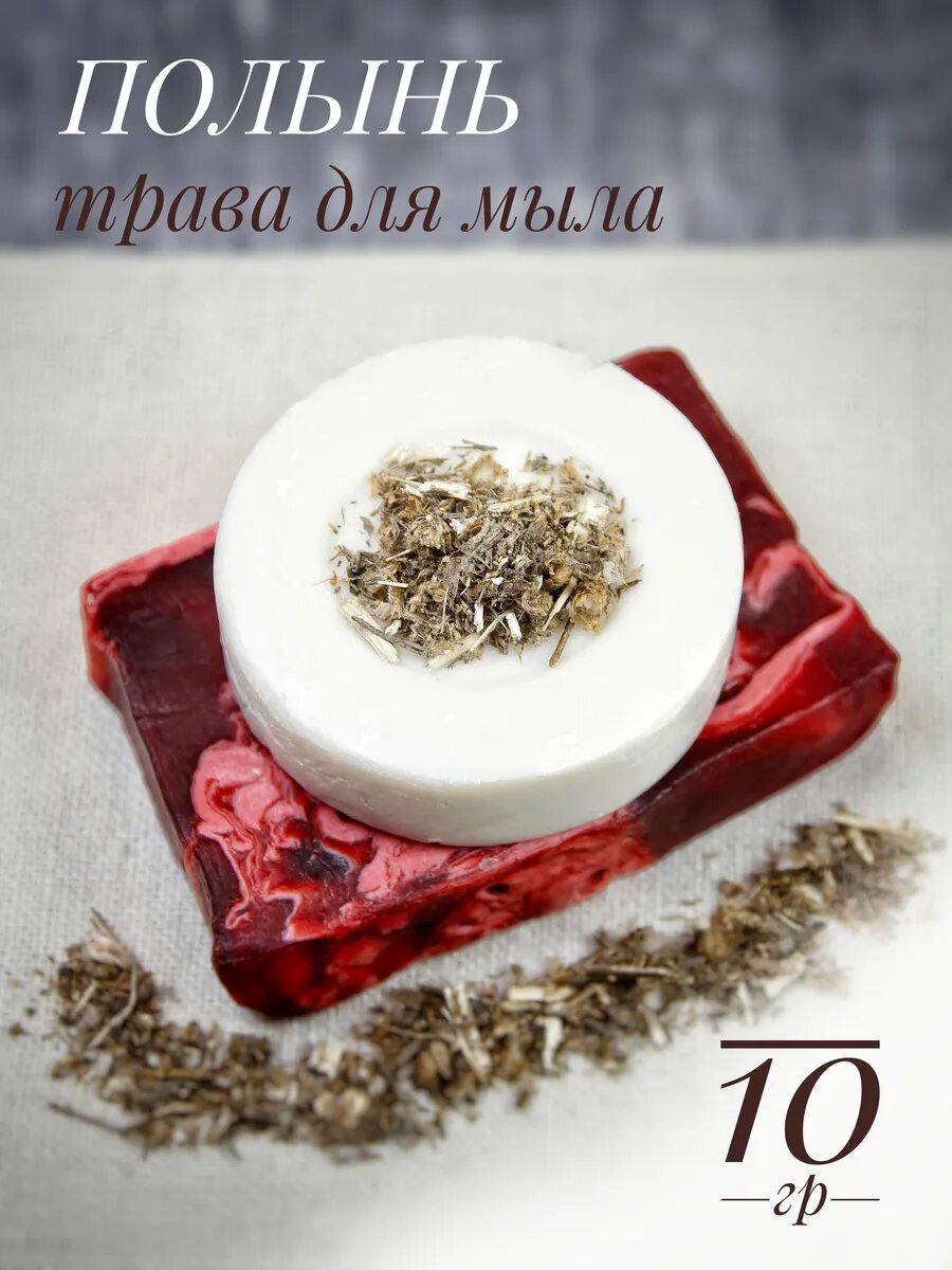 Трава для мыла - Полынь горькая, мелкий рез - 10 гр