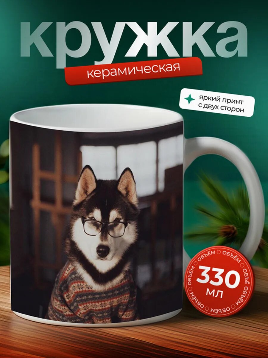 Кружка Сибирский хаски 37,