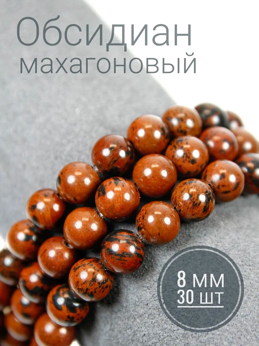 Набор Бусин - Обсидиан махагоновый - 8 мм, 30 шт
