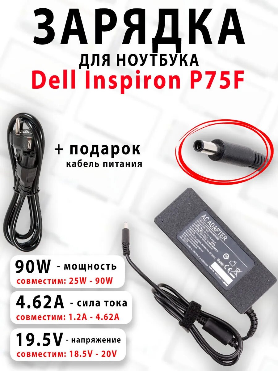 Зарядка для ноутбука Dell Inspiron P75F