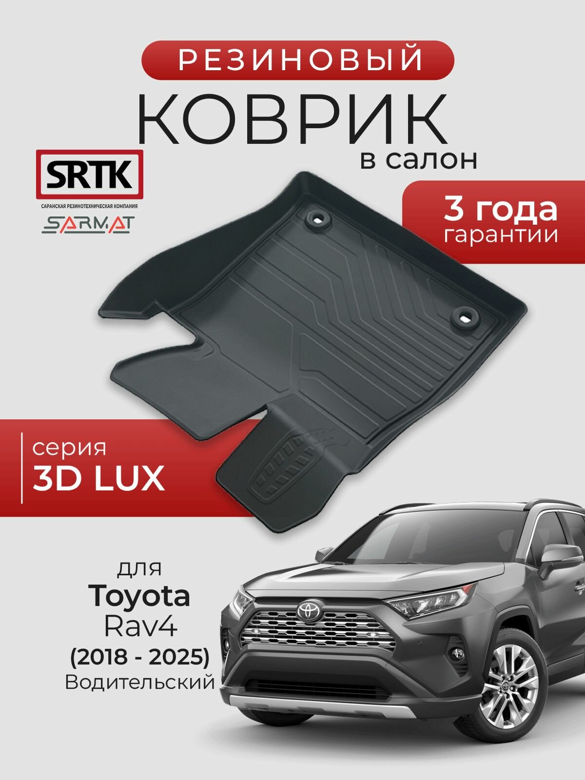 Коврик резиновый в салон 3D LUX для Toyota Rav4 (2018-2025) XA50 Водительский/Тойота Рав4ХА50 SRTK/сртк