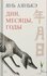 Книга "Дни, месяцы, годы", автор Янь Лянькэ, издательство Синдбад