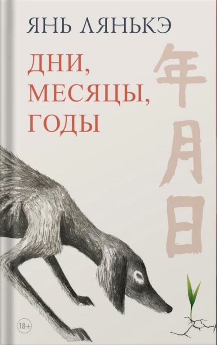 Книга "Дни, месяцы, годы", автор Янь Лянькэ, издательство Синдбад