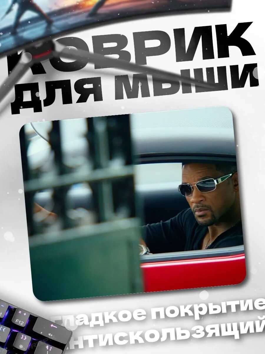 Коврик для мыши Уилл Смит в машине