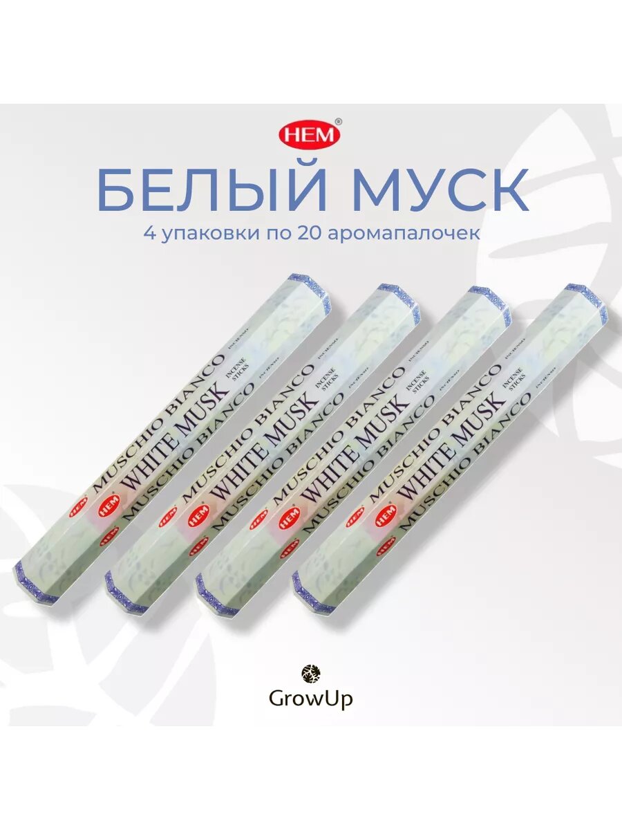Белый Муск 4 уп по 20 шт благовония палочки ХЕМ